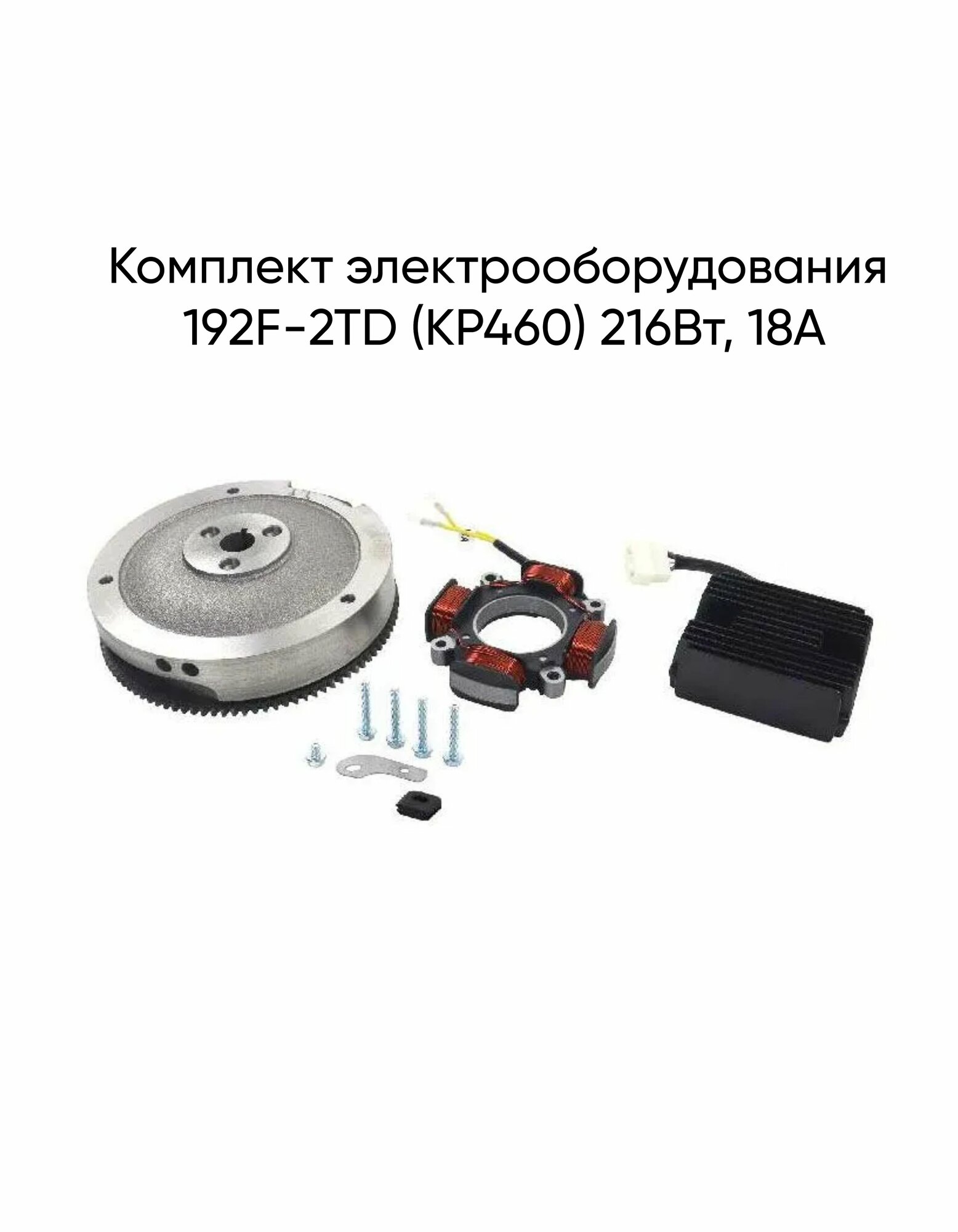 Комплект электрооборудования головного света для двигателя 192F-2TD (KP460) 216Вт, 18А (для электростартера, с венцом)