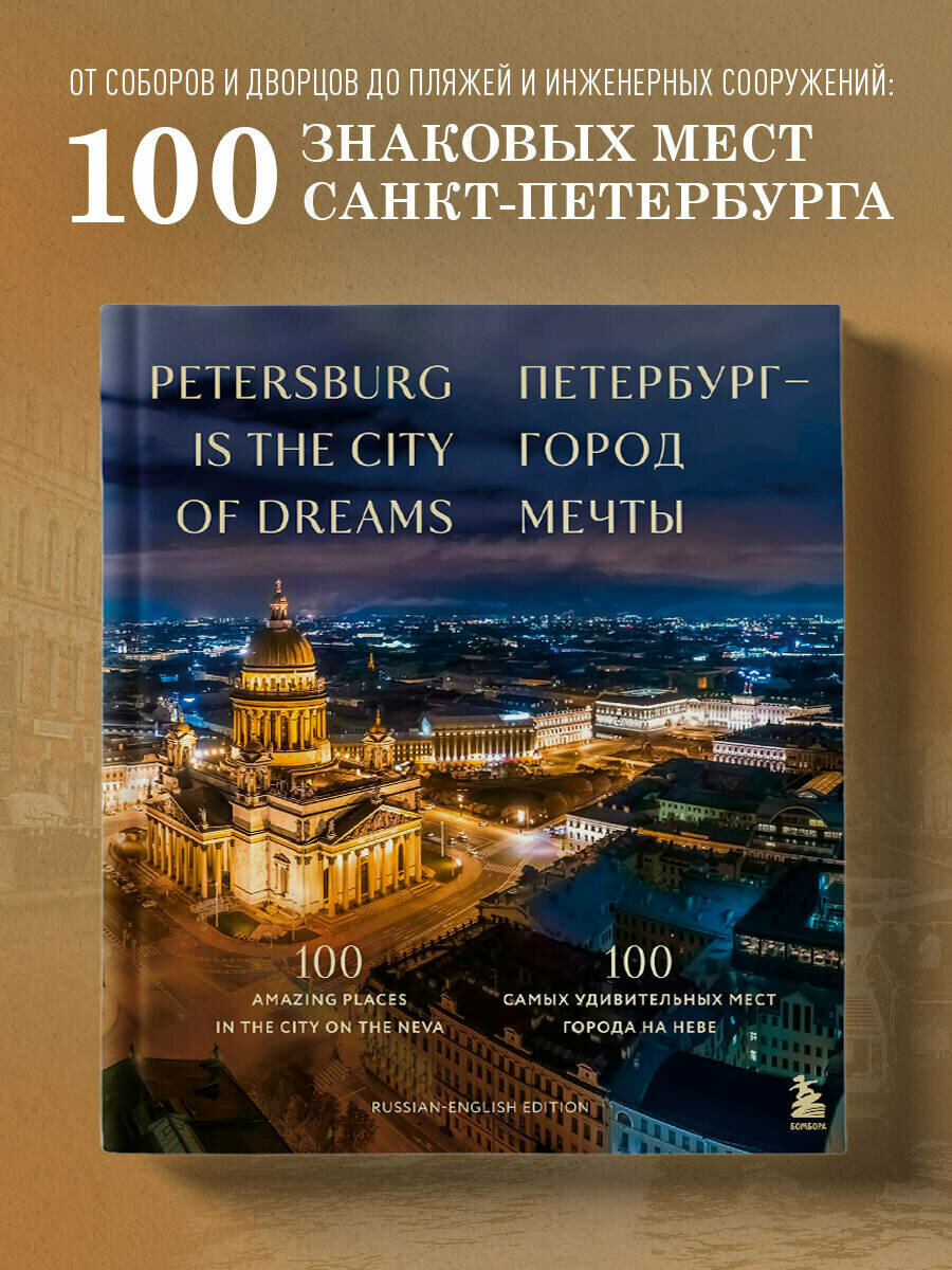 Петербург — город мечты. 100 самых удивительных мест города на Неве (двуязычное издание)