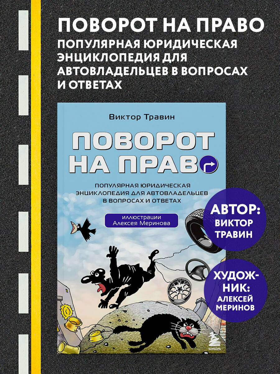Травин В. Н. Поворот на право. Популярная юридическая энциклопедия для автовладельцев в вопросах и ответах