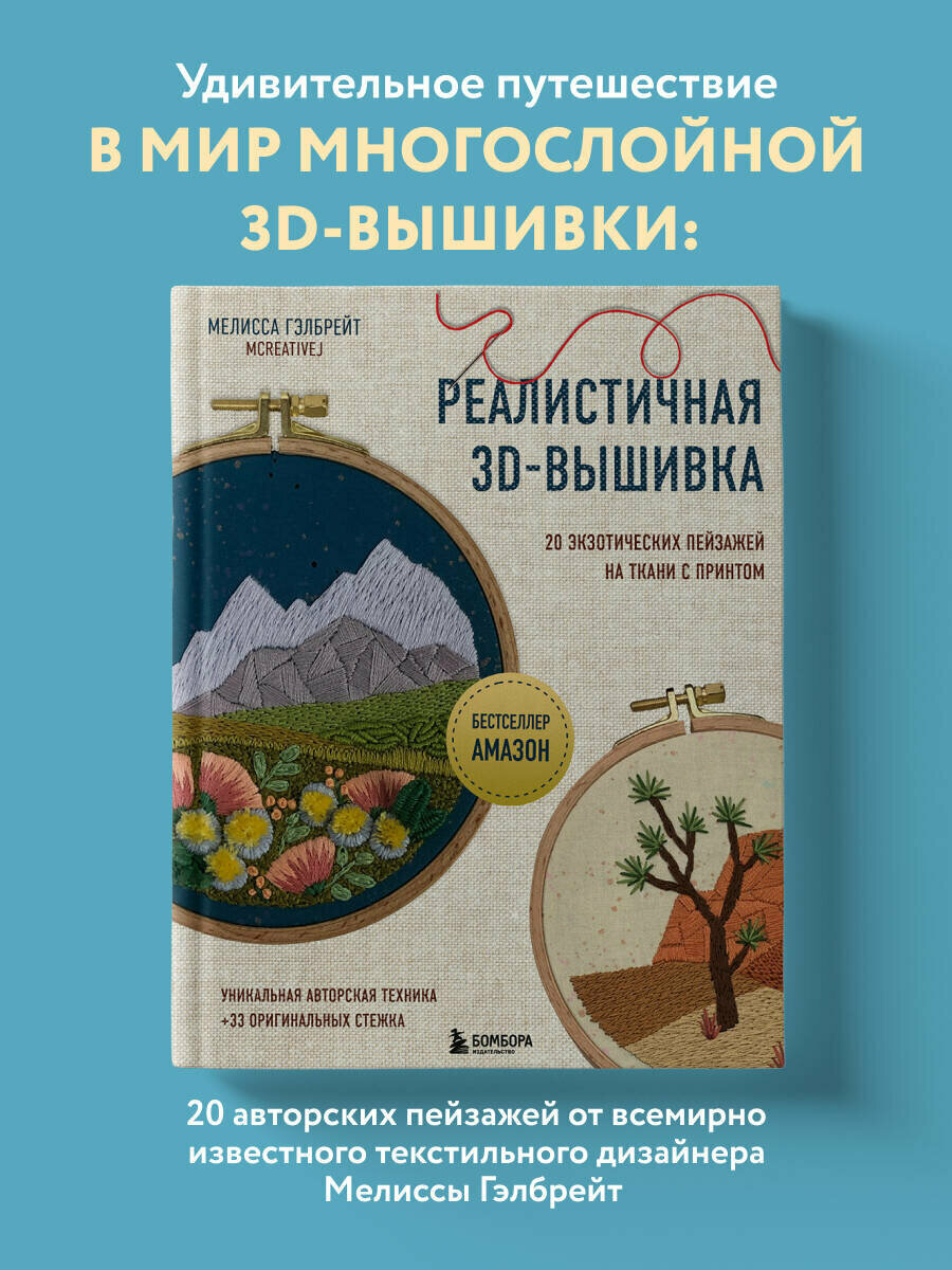 Гэлбрейт М. Реалистичная 3D-вышивка. 20 экзотических пейзажей на ткани с принтом