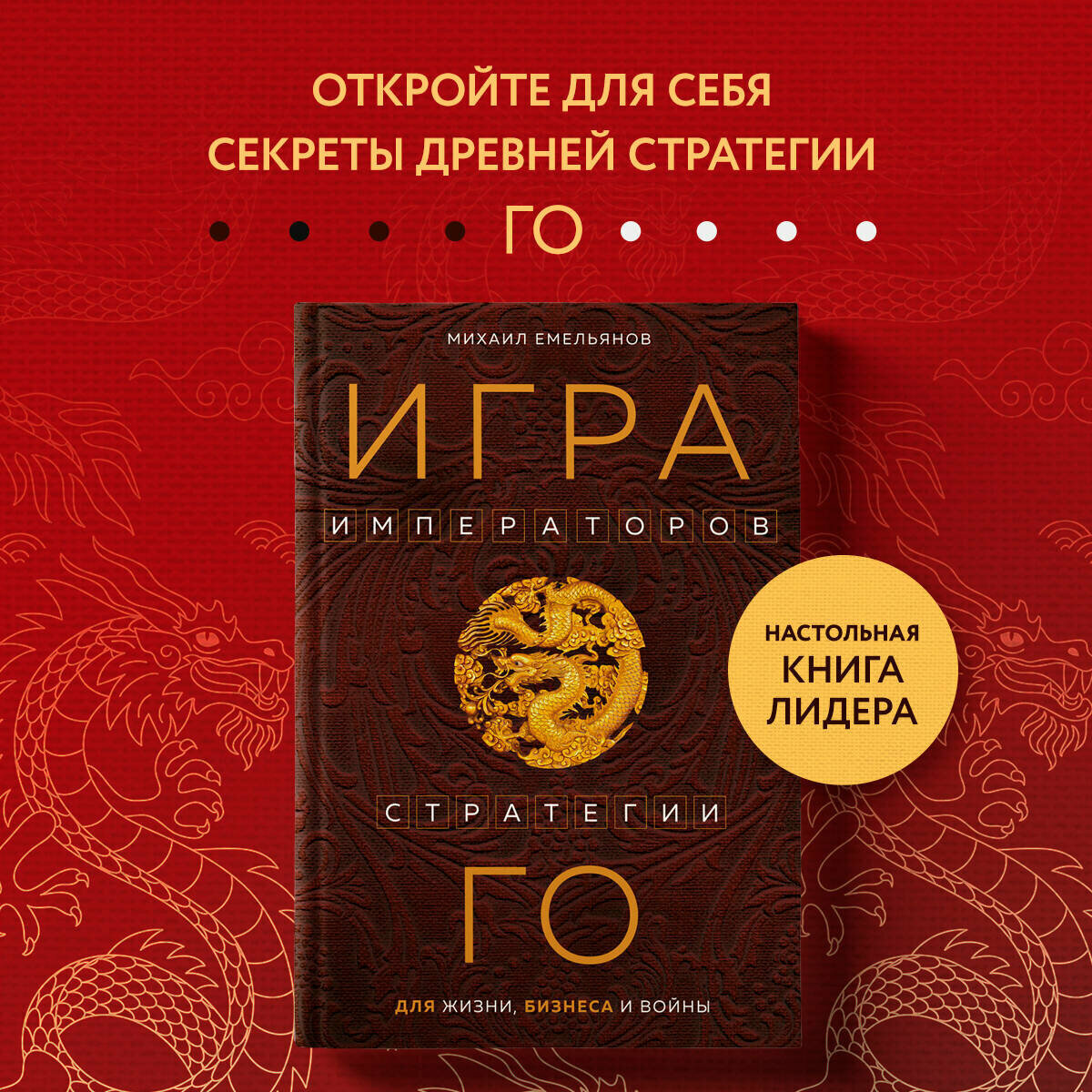 Емельянов М. Г. Игра императоров. Стратегии Го для жизни, бизнеса и войны
