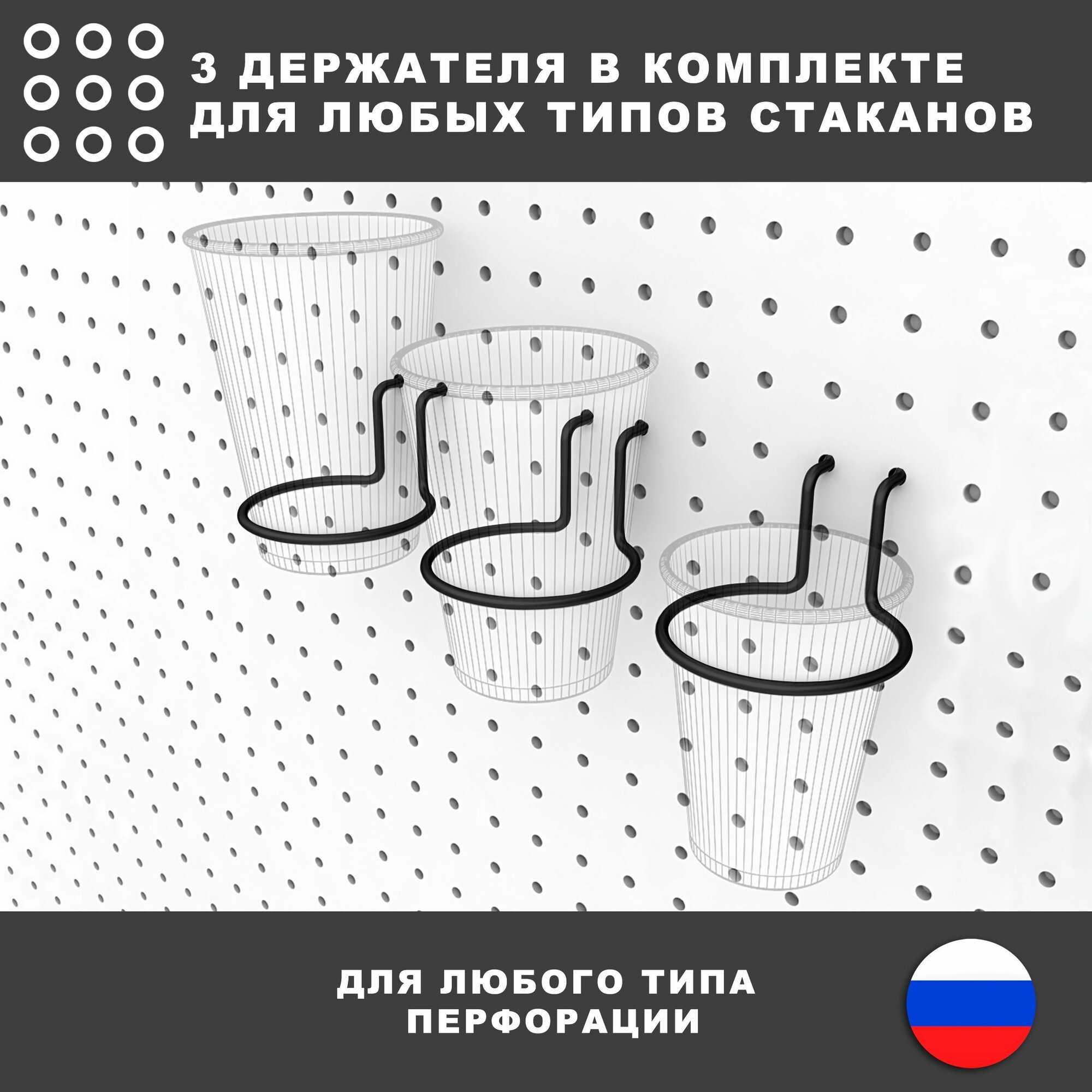 Держатели для стаканов на перфорированную панель Черный