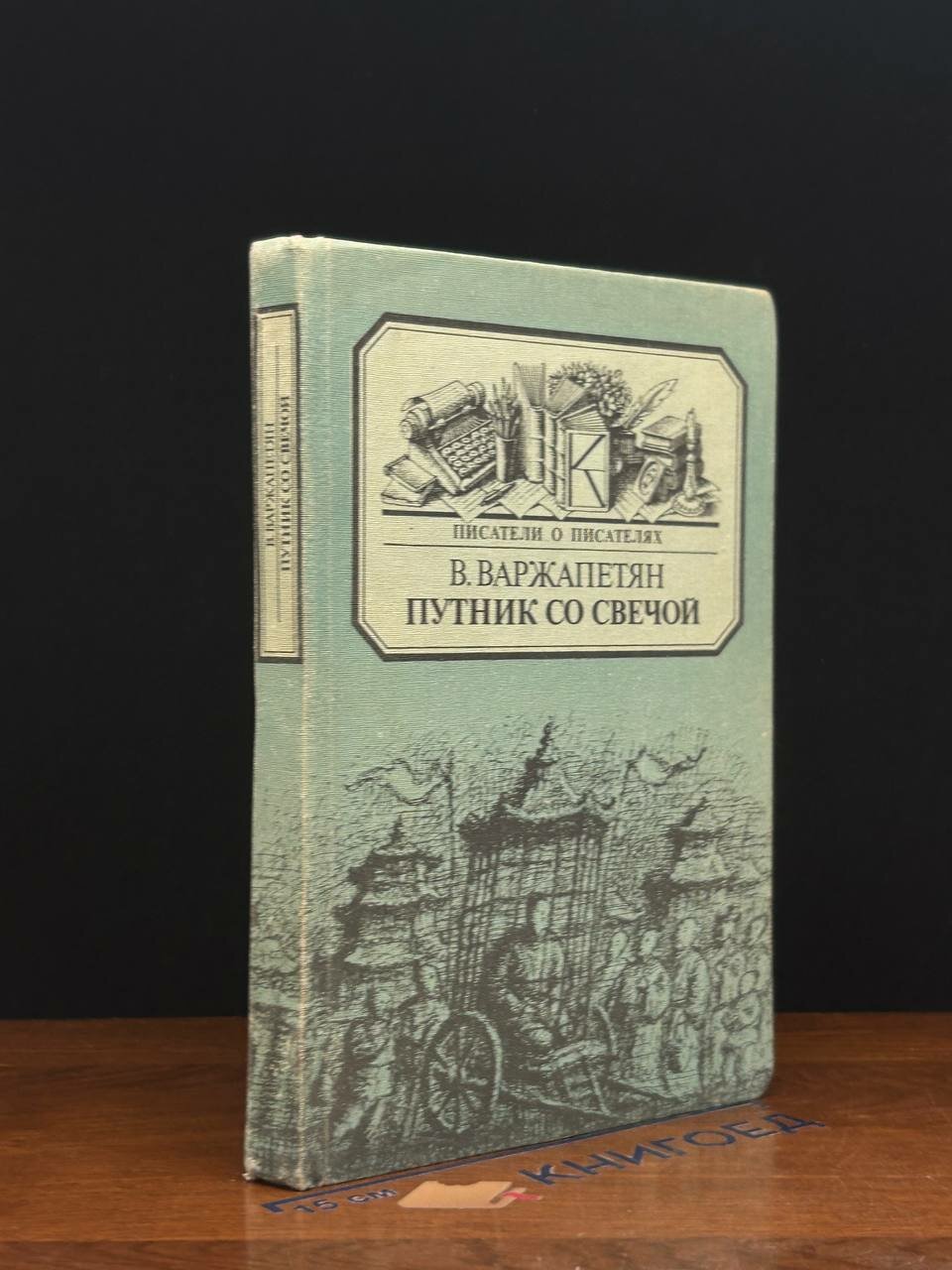 Книга. Путник со свечой 1987 (2042334664952)