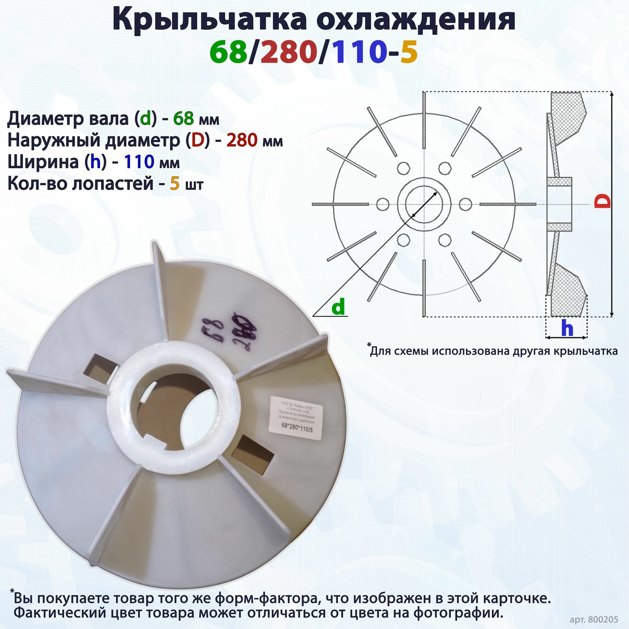 Вентилятор/крыльчатка охлаждения для электродвигателя/насоса на вал 68/280/110-5)