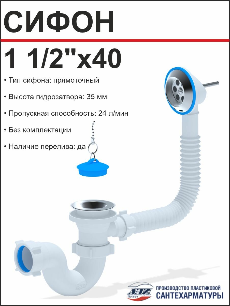 АНИ Сифон прямоточный для ванной с выпуском 1 1/2", с переливом (E150)