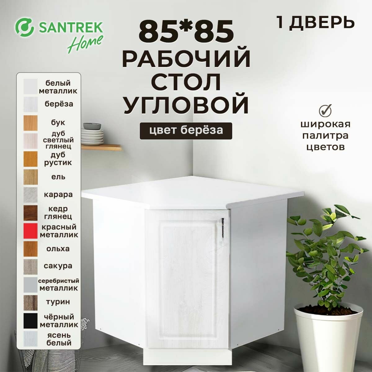 Кухонный гарнитур SANTREK Модуль напольный угловой 85*85 берёза фасад МДФ, столешница цвет сахара