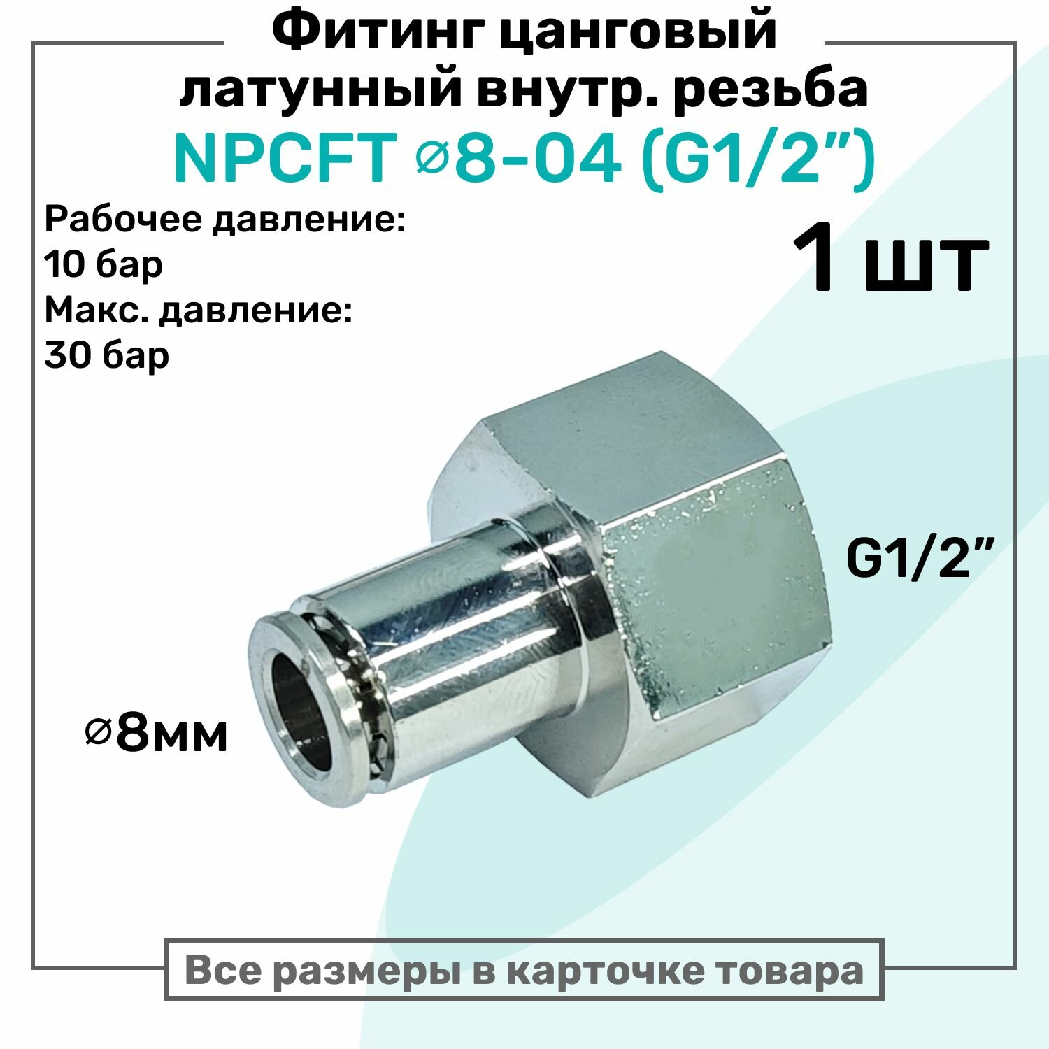 Фитинг латунный NPCFT 8-04, цанга 8мм - Внутренняя резьба G1/2", цанговый штуцер, Пневмофитинг NBPT
