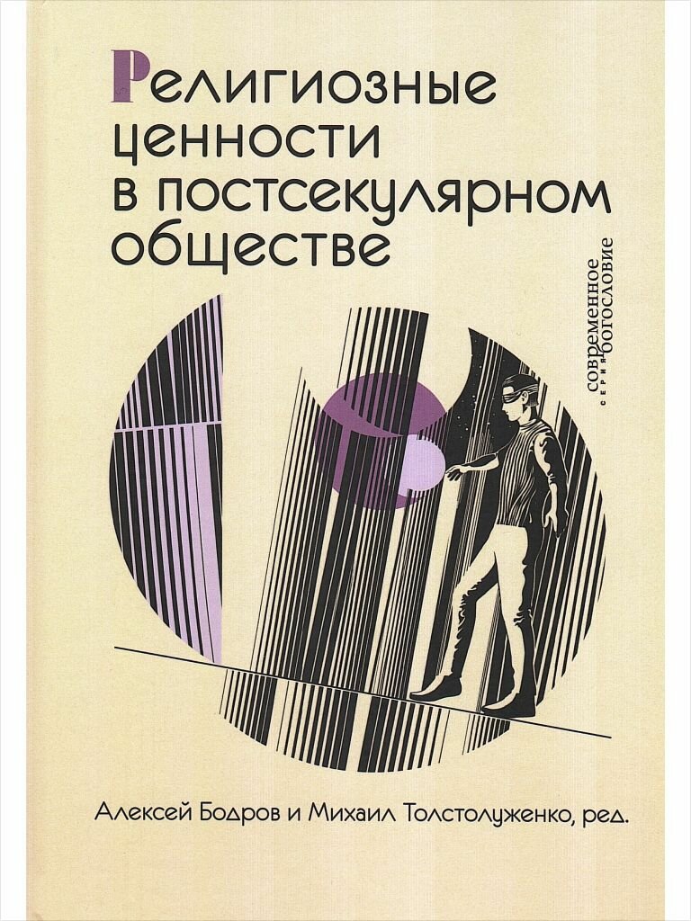 Религиозные ценности в постсекулярном обществе