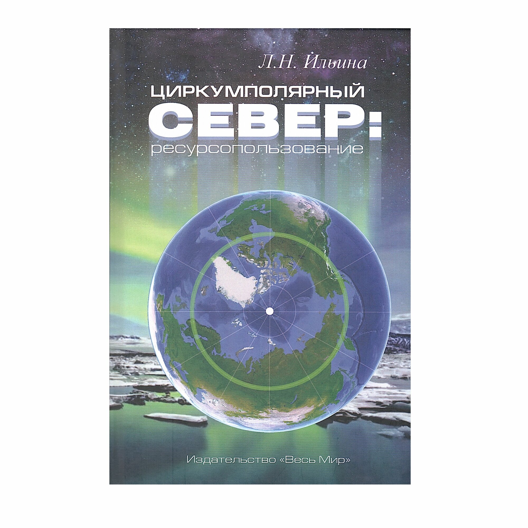 Циркумполярный Север: ресурсопользование