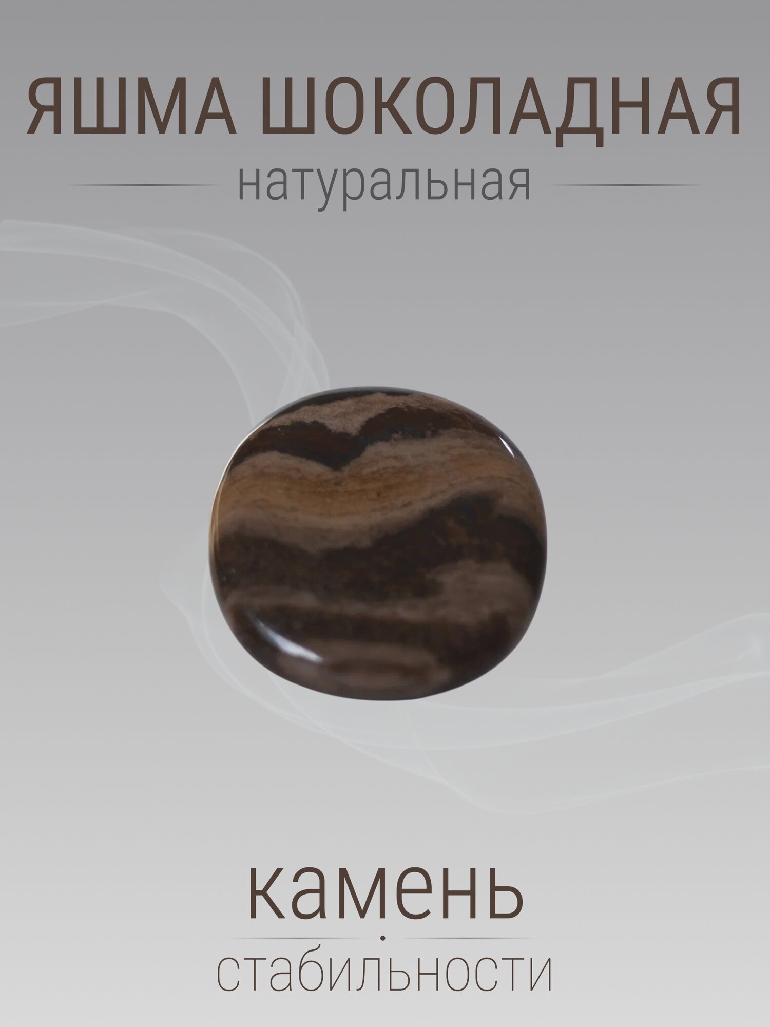 Яшма шоколадная камень антистресс с выемкой (35-45г.)