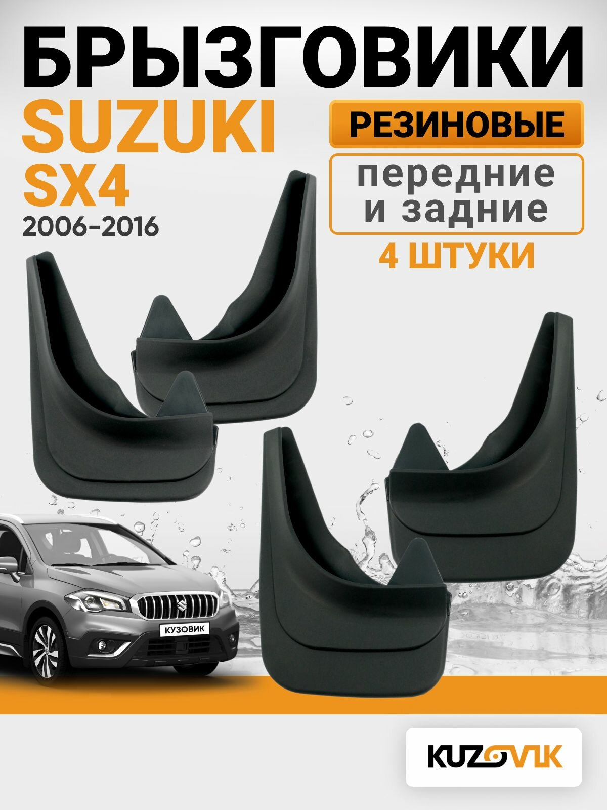 Брызговики для Сузуки СХ4 Suzuki SX4 (2006-2022) передние + задние резиновые комплект 4 штуки