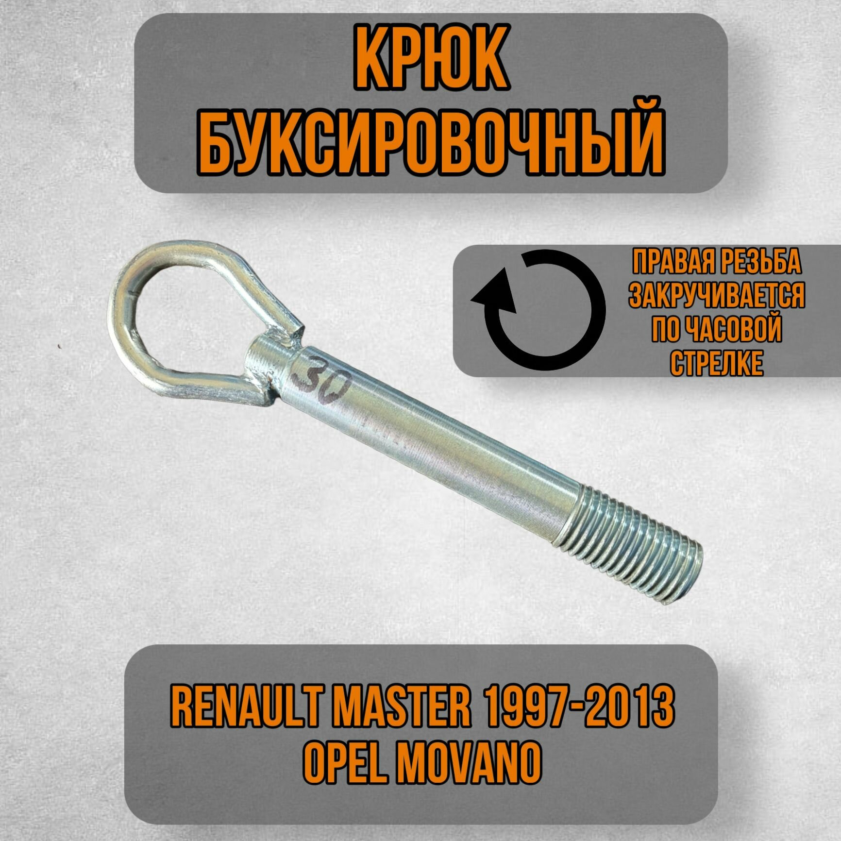 Крюк рым болт буксировочный петля Renault Master 1997-2013, Opel Movano 1998-н. в