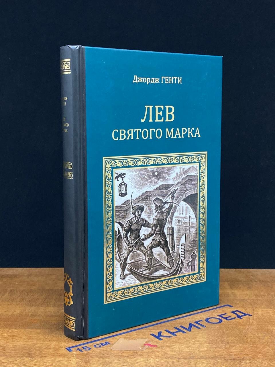 Книга. Лев Святого Марка. Варфоломеевская ночь 2013 (2042362729241)