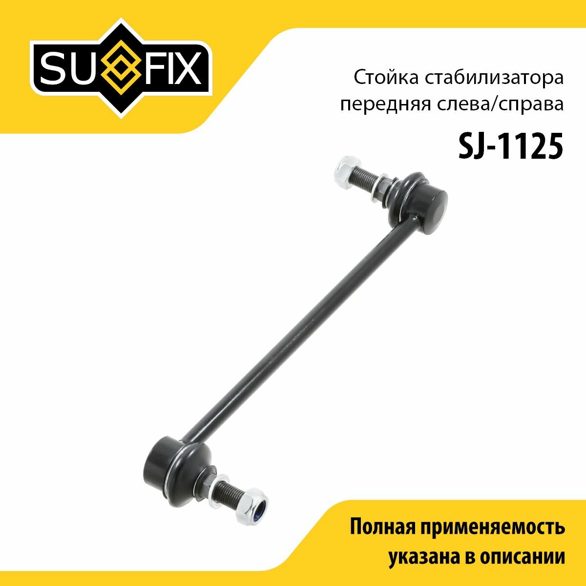 Стойка стабилизатора передняя левая / правая SUFIX (арт. SJ-1125)