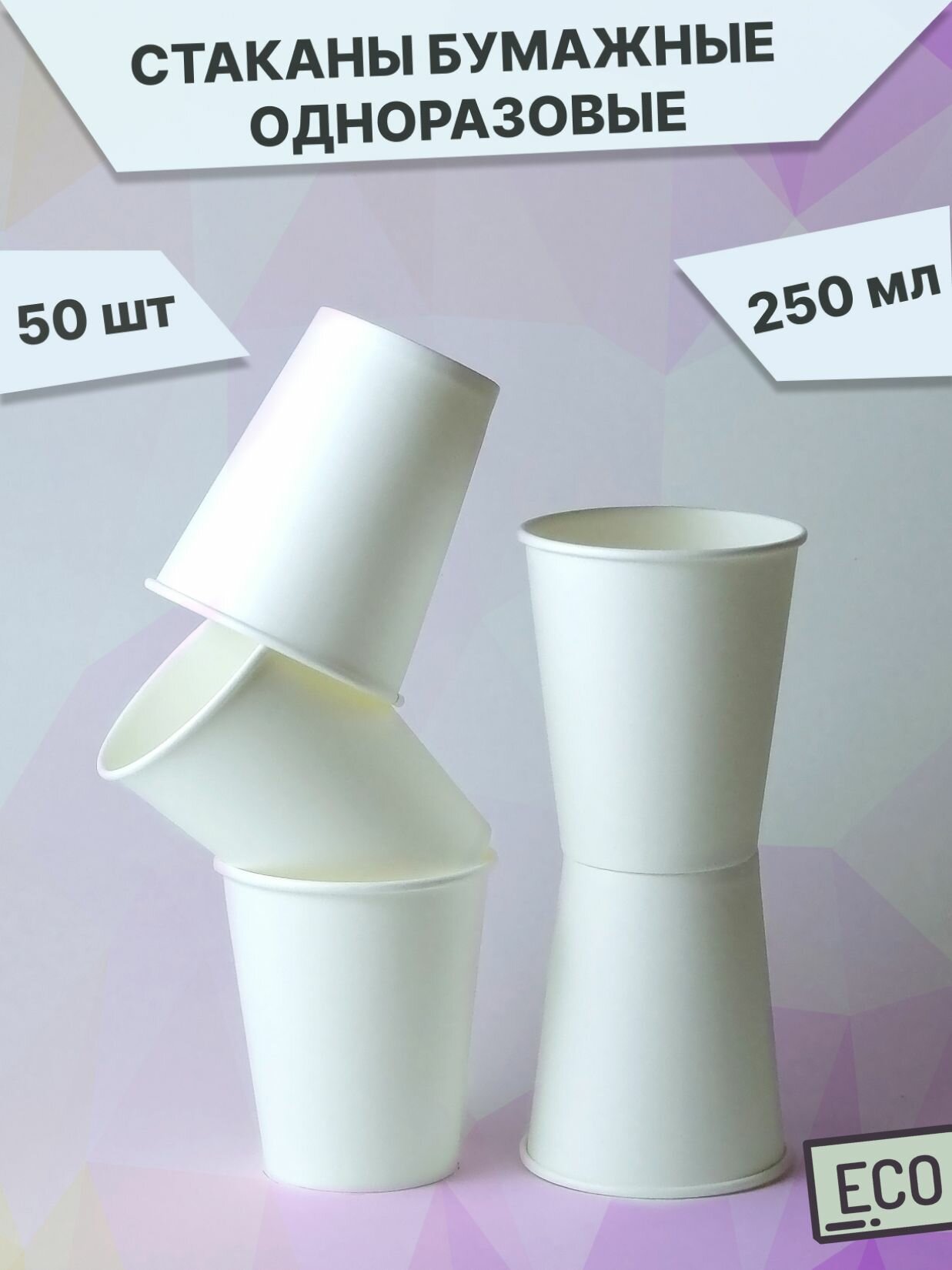 Стаканчики ViRiDo, бумажные, одноразовые, 250 мл, 50 штук, белые