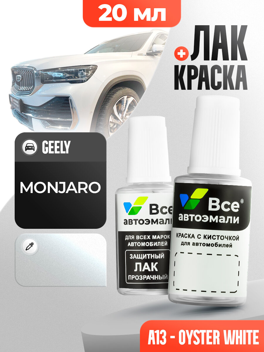 Подкраска (штрих-корректор) для сколов и царапин GEELY | A13 | OYSTER WHITE (20 мл.)