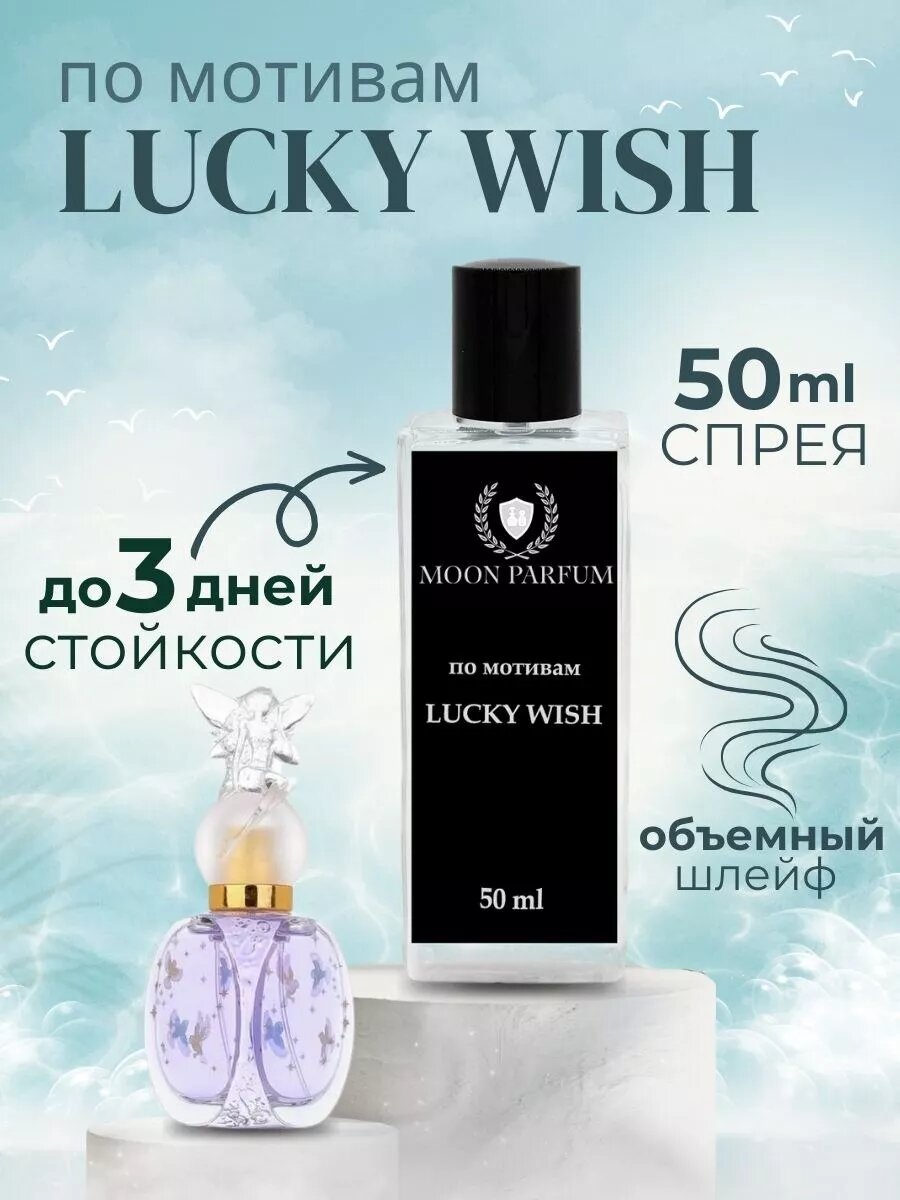 Духи по мотивам Lucky Wish