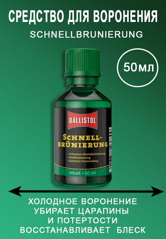Средство для воронения оружия, металла Ballistol Schnellbrunierung, 50 мл