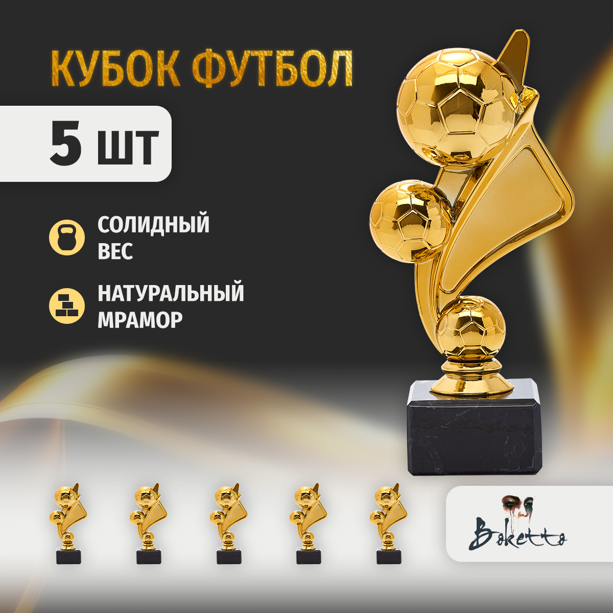 Кубок Boketto Art&Love для награждения победителей 5 шт. Награда Футбол для спортивных соревнований и конкурсов.