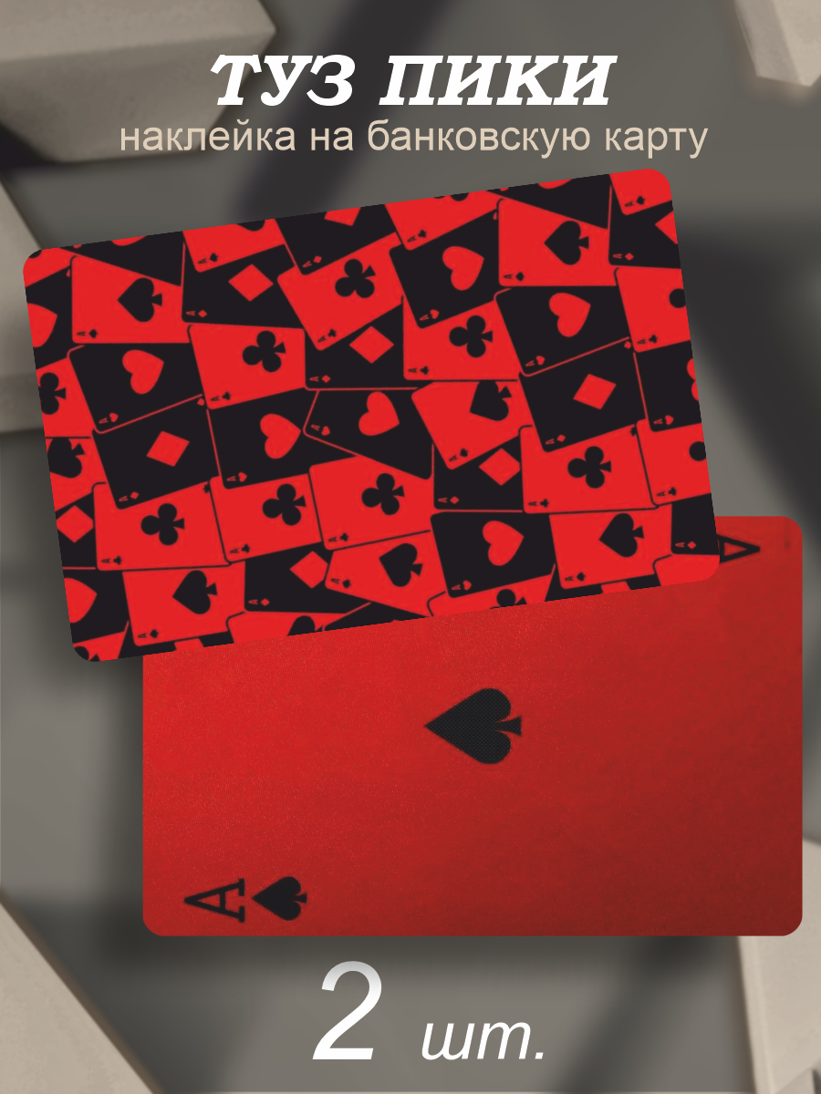 Наклейка на карту банковскую Туз пики