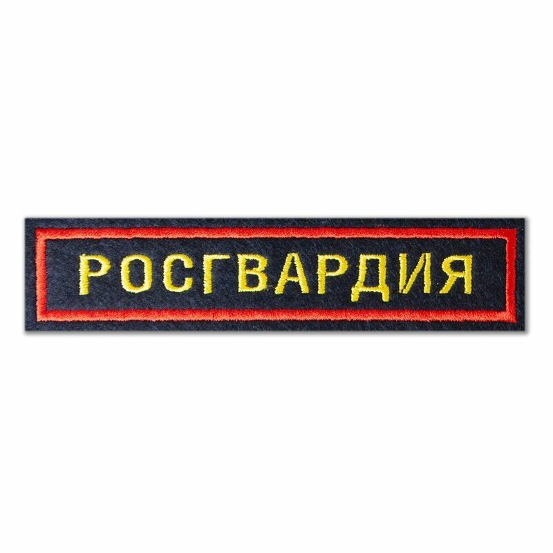 Нашивка (шеврон) "Росгвардия", жёлтый текст с красной рамкой. С липучкой. Размер 125x25 мм по вышивке.