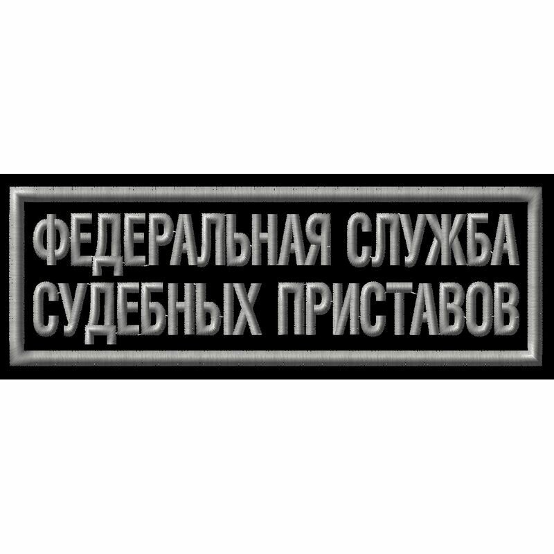 Нашивка (шеврон) Федеральная служба судебных приставов 210х70 мм, на чёрном материале. С липучкой. Размер 210x70 мм по вышивке.
