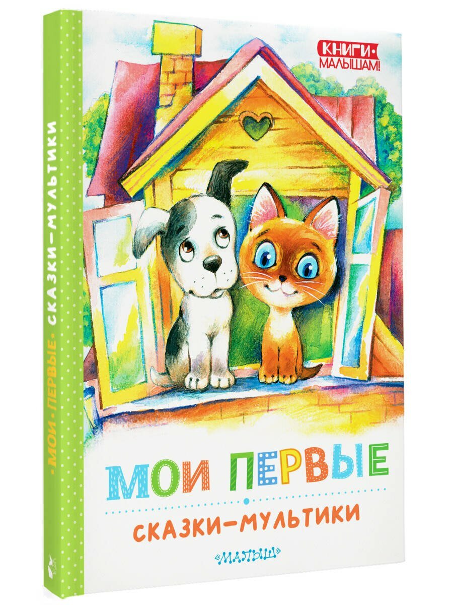 Мои первые сказки - мультики — фото 1