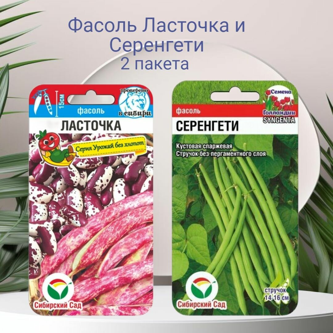 Фасоль кустовая Ласточка и спаржевая Серенгети F1 2 пакета