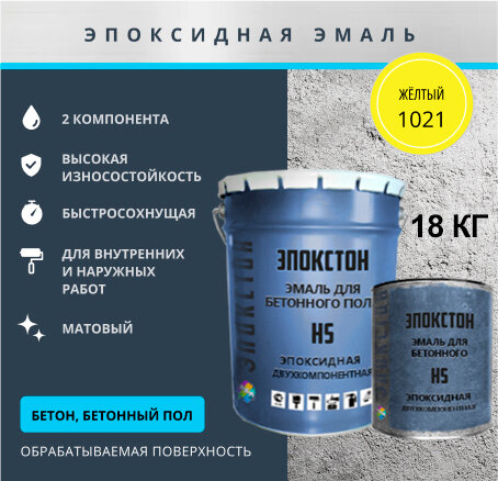 Двухкомпонентная эпоксидная краска по бетонному полу HS "эпокстон", тара 18 кг, цвет желтый