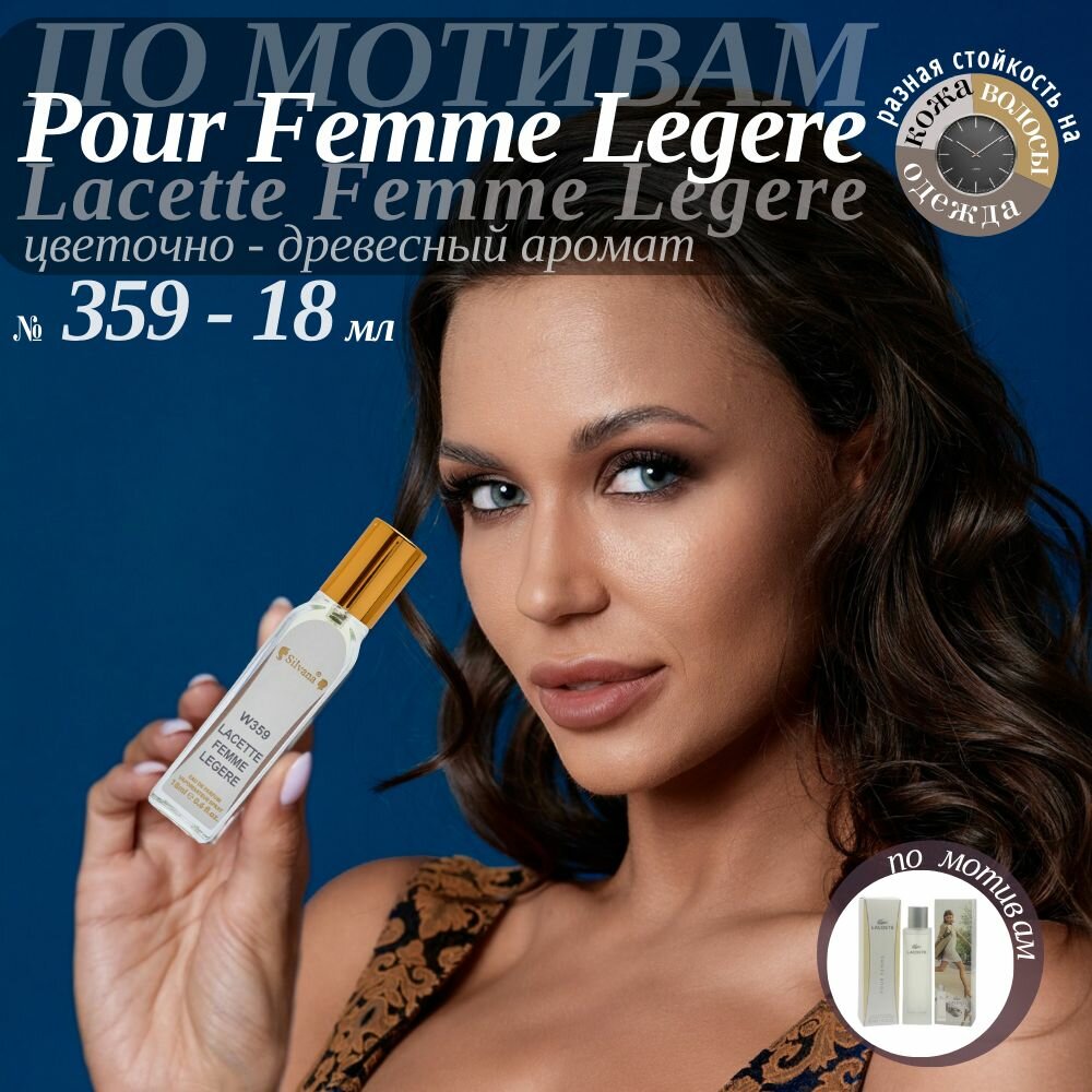 Парфюмерная вода №359 LACETTE FEMME LEGERE, духи женские 18 мл, стойкие