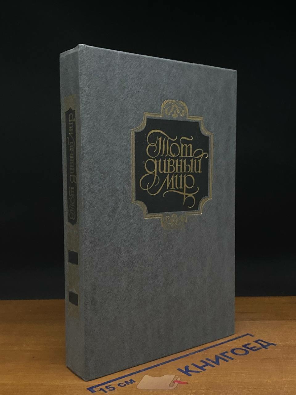 Книга. Тот дивный мир 1991 (2042506573082)