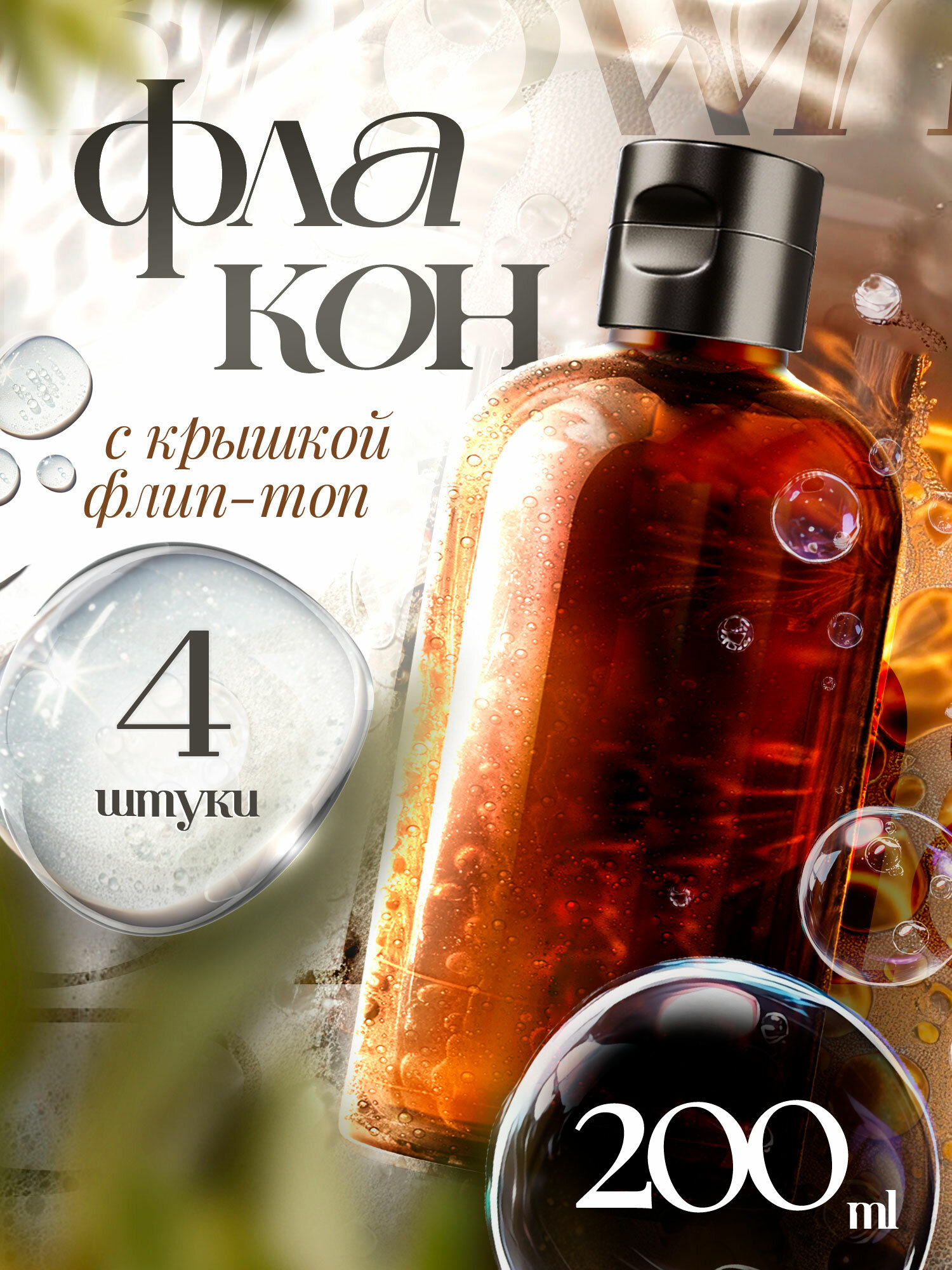 Дорожный флакон ТАРА