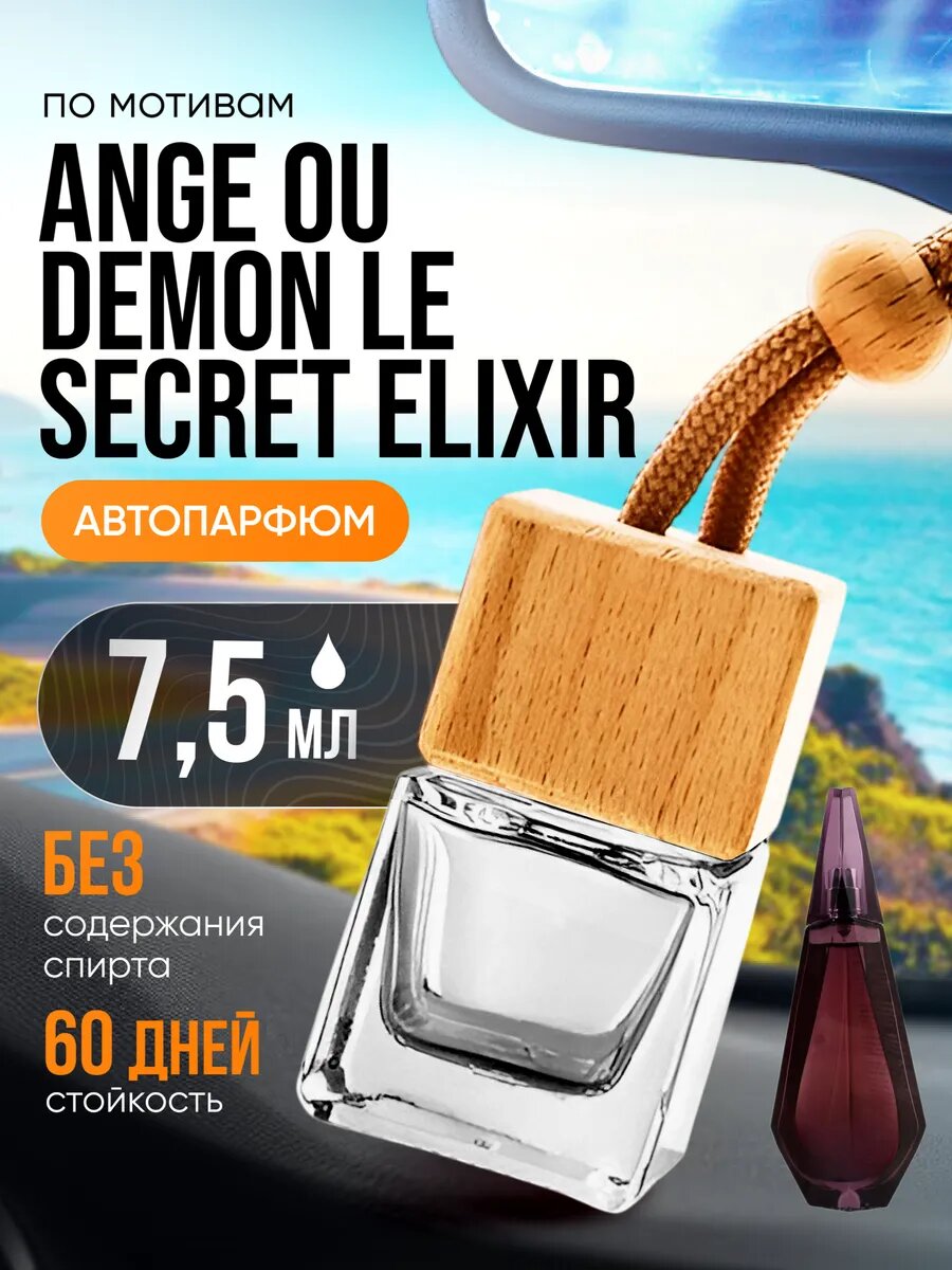 Ароматизатор в машину автопарфюм подвесной Le Secret Elixir стойкие