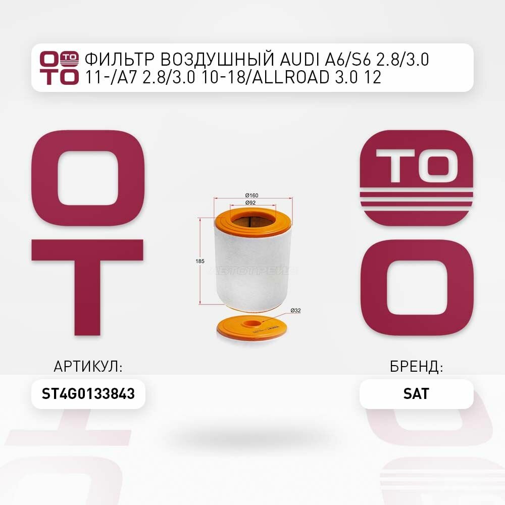 Фильтр воздушный AUDI A6/S6 2.8/3.0 11-/A7 2.8/3.0 10-18/ALLROAD 3.0 12- / SAT ST4G0133843; ST-4G0133843