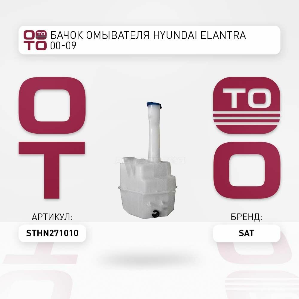 Бачок омывателя hyundai ( хендай ) elantra ( элантра ) 00 09 / SAT STHN271010; ST-HN27-101-0