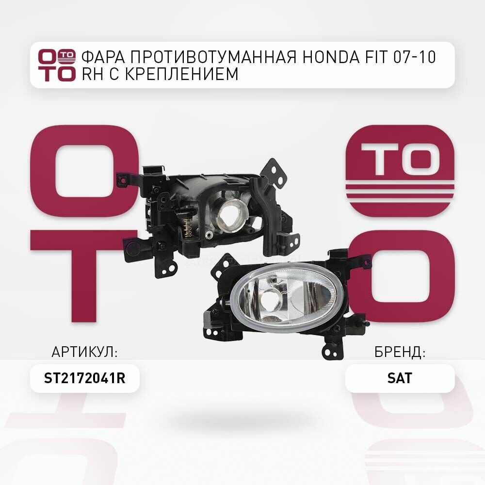 Фара противотуманная honda ( хонда ) fit 07 10 rh с креплением / SAT ST2172041R; ST-217-2041R