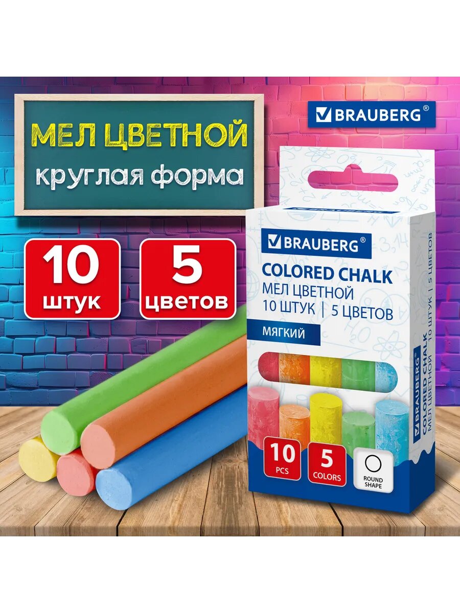 Мел для доски цветной мягкий 10 штук, 5 цветов