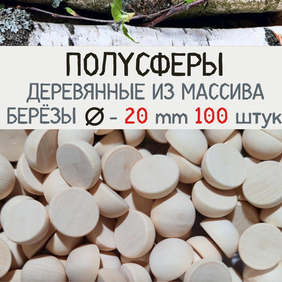 Полусфера d 20 мм (100 шт.) деревянная, заготовка из массива берёзы