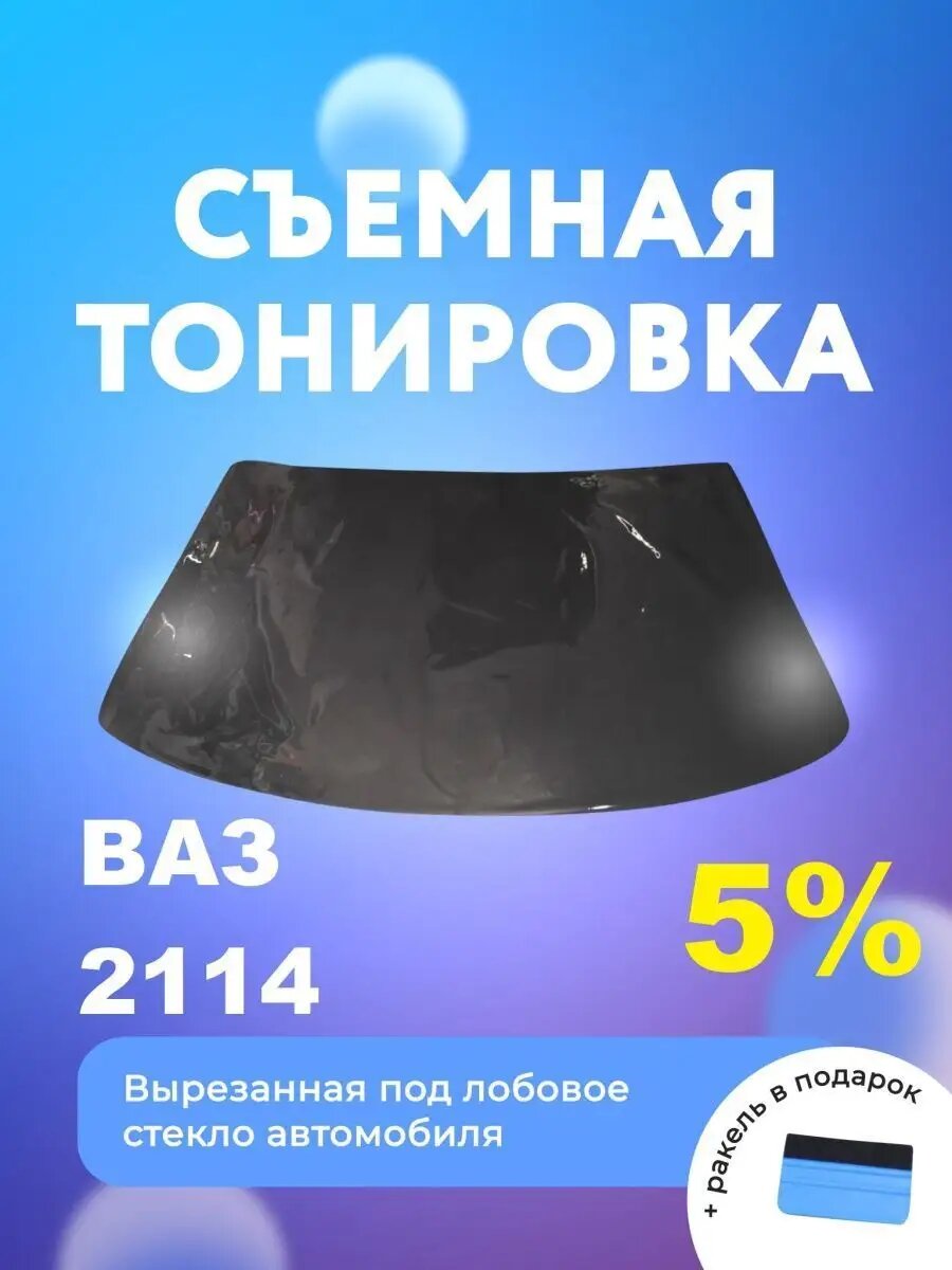 Съёмная тонировка на лобовое ВАЗ 2114