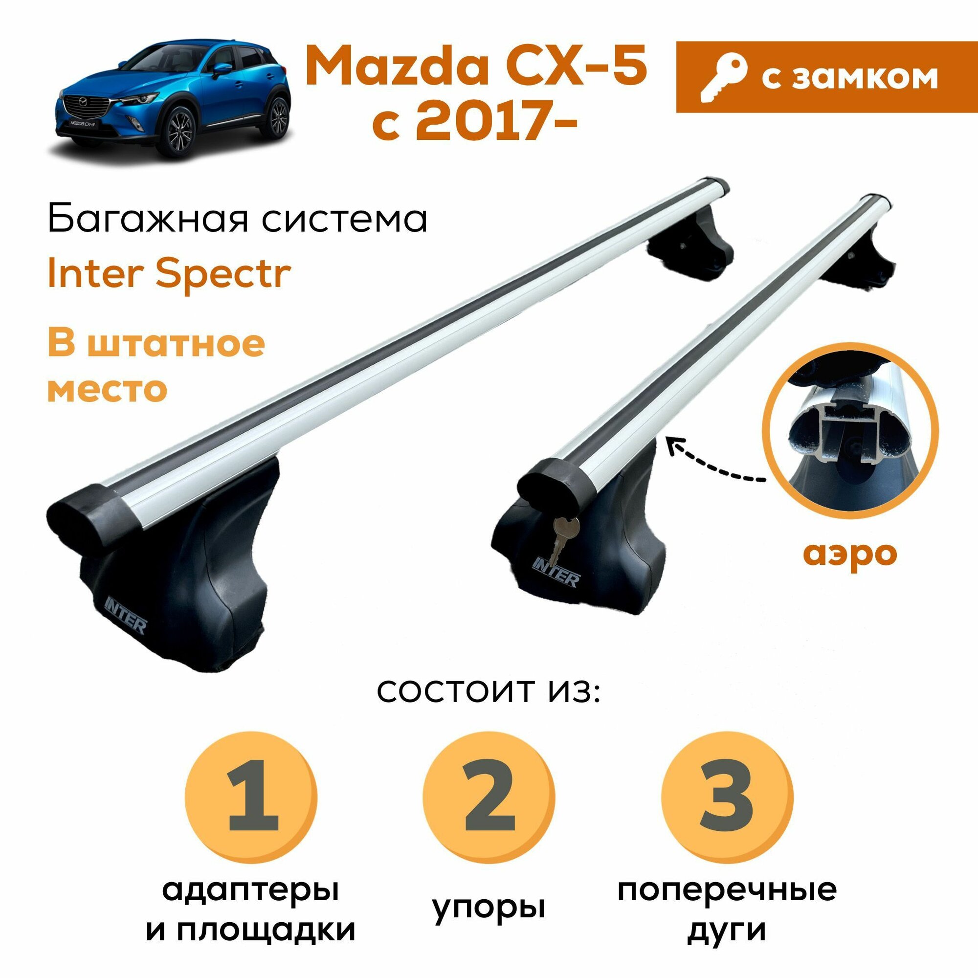 Багажник для Mazda CX-5 c 2017- (Мазда СХ-5), Inter Spectr с замком аэро 120см на гладкую крышу в штатное место