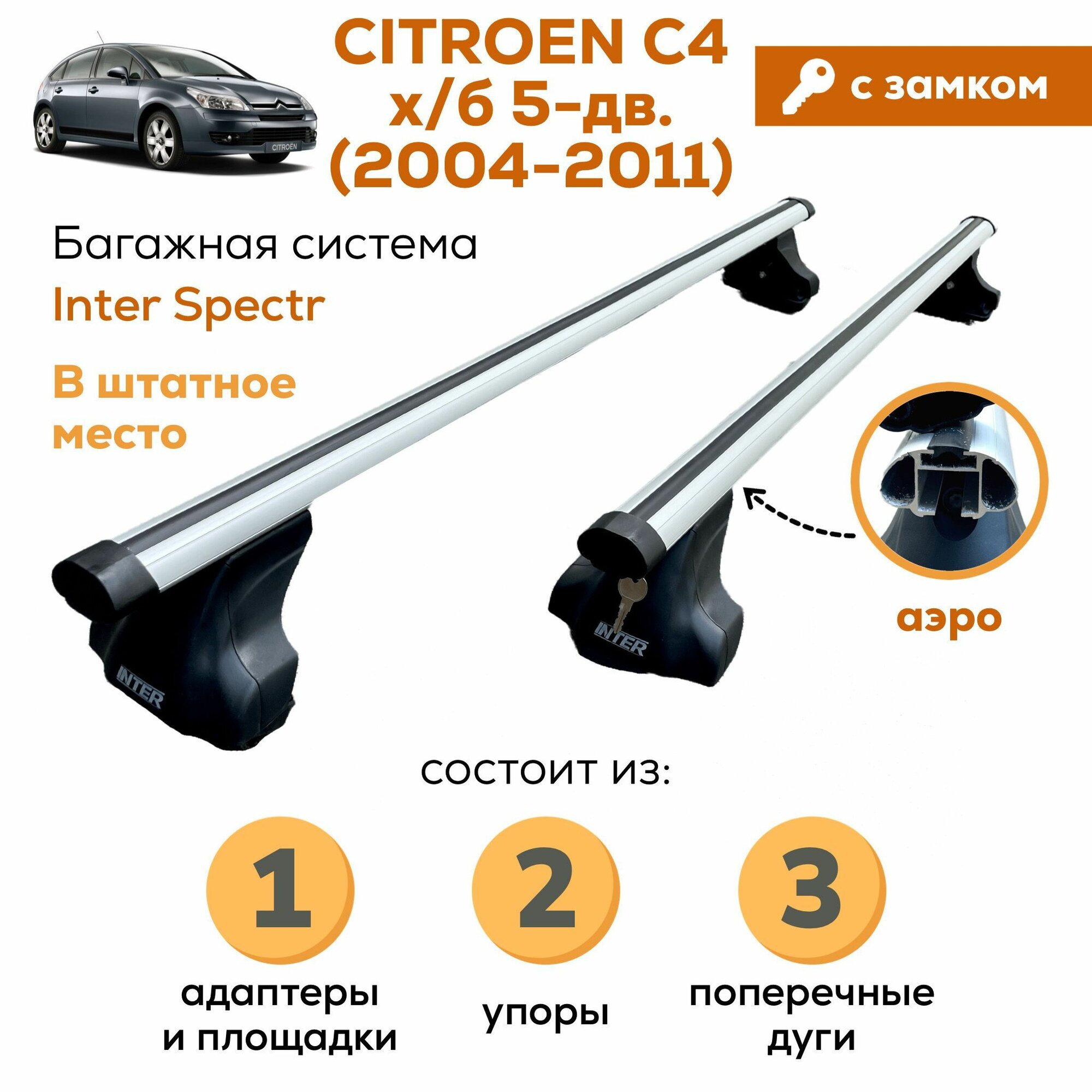 Багажник для Citroen C4 хэтчбек 5-dv 2004-2011 (Ситроен С4 хэтчбек), Inter Spectr с замком аэро 120см на гладкую крышу в штатное место