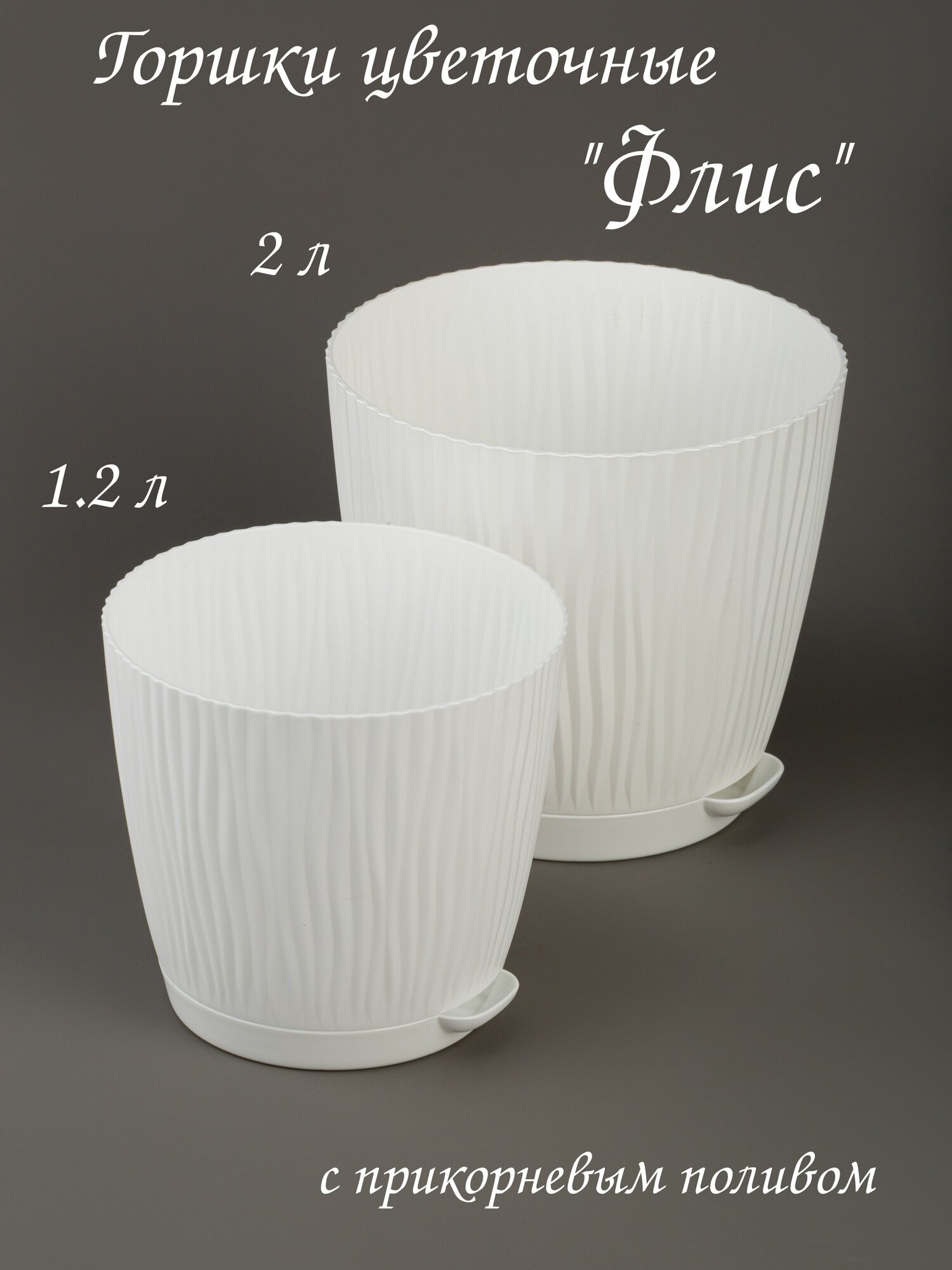 Горшки для цветов комнатных Флис 1,2 и 2 литра белые