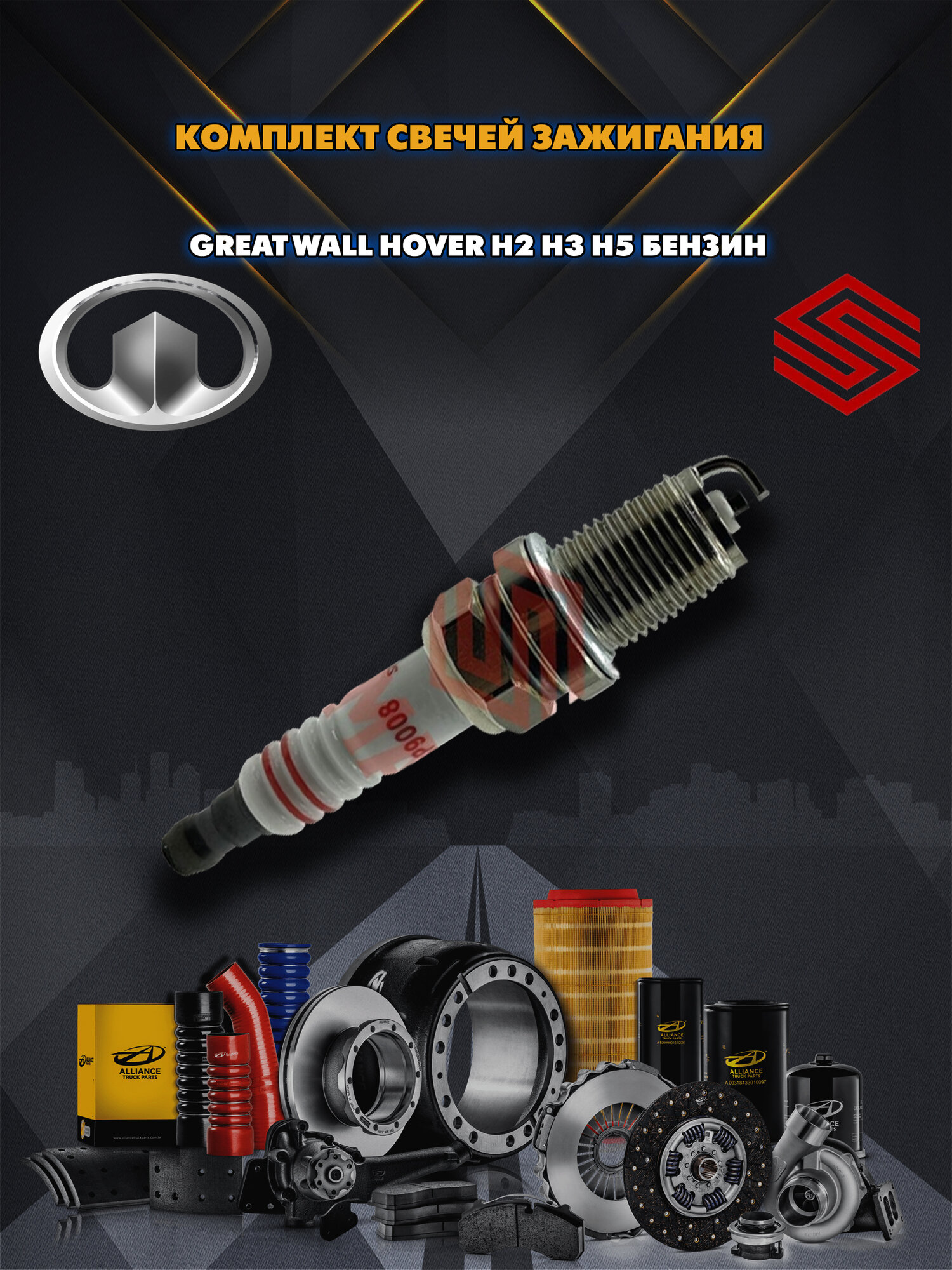 Комплект свечей зажигания Ховер Great wall Hover H2 H3 H5 бензин комплект 4 штуки Segmatic
