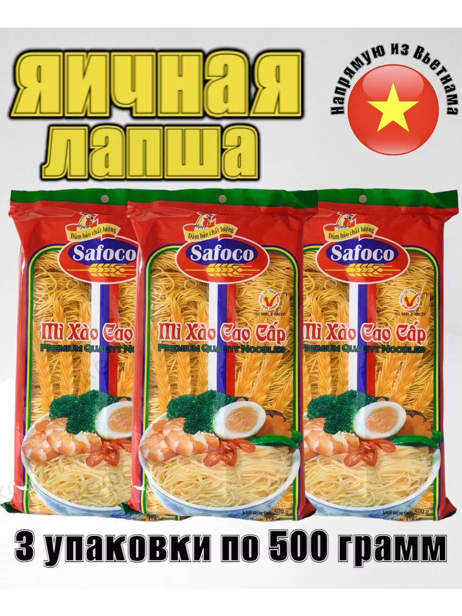 Яичная Лапша Safoco премиум качества , Вьетнам , 3*500г Без гмо