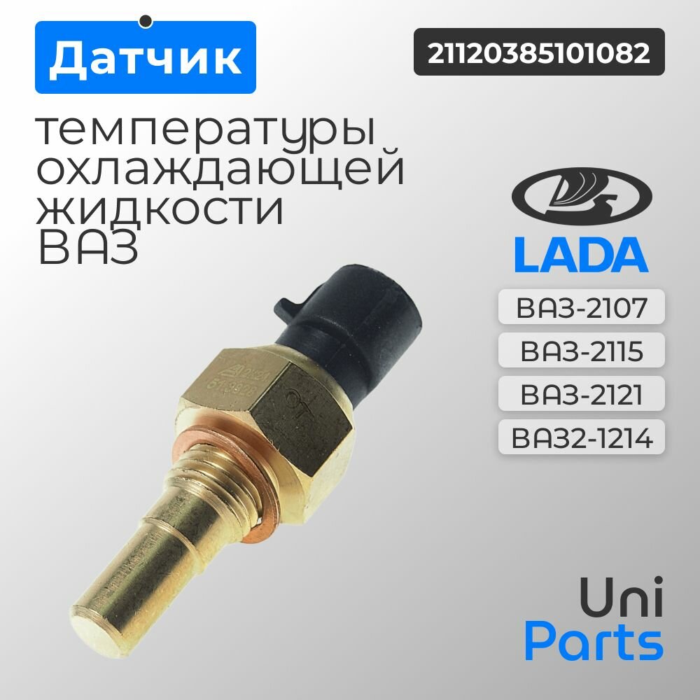 Датчик температуры охлаждающей жидкости ВАЗ 2107 - 2115, 2121 - 21214, 2131, 2123, 1118, 2170, 2190