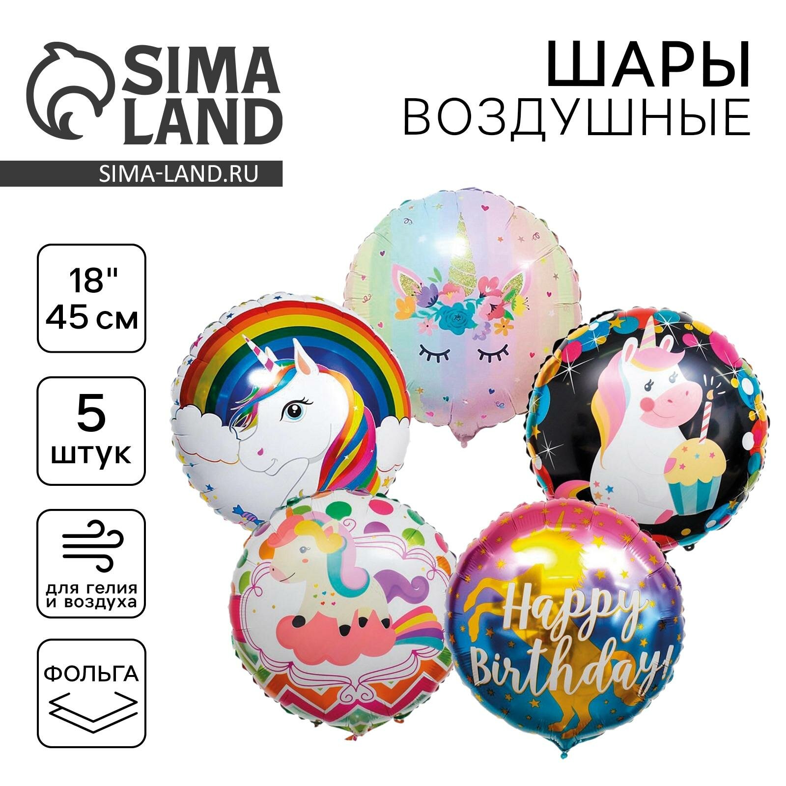 Букет из шаров "Много единорогов" фольга, набор 5 шт. 7687450