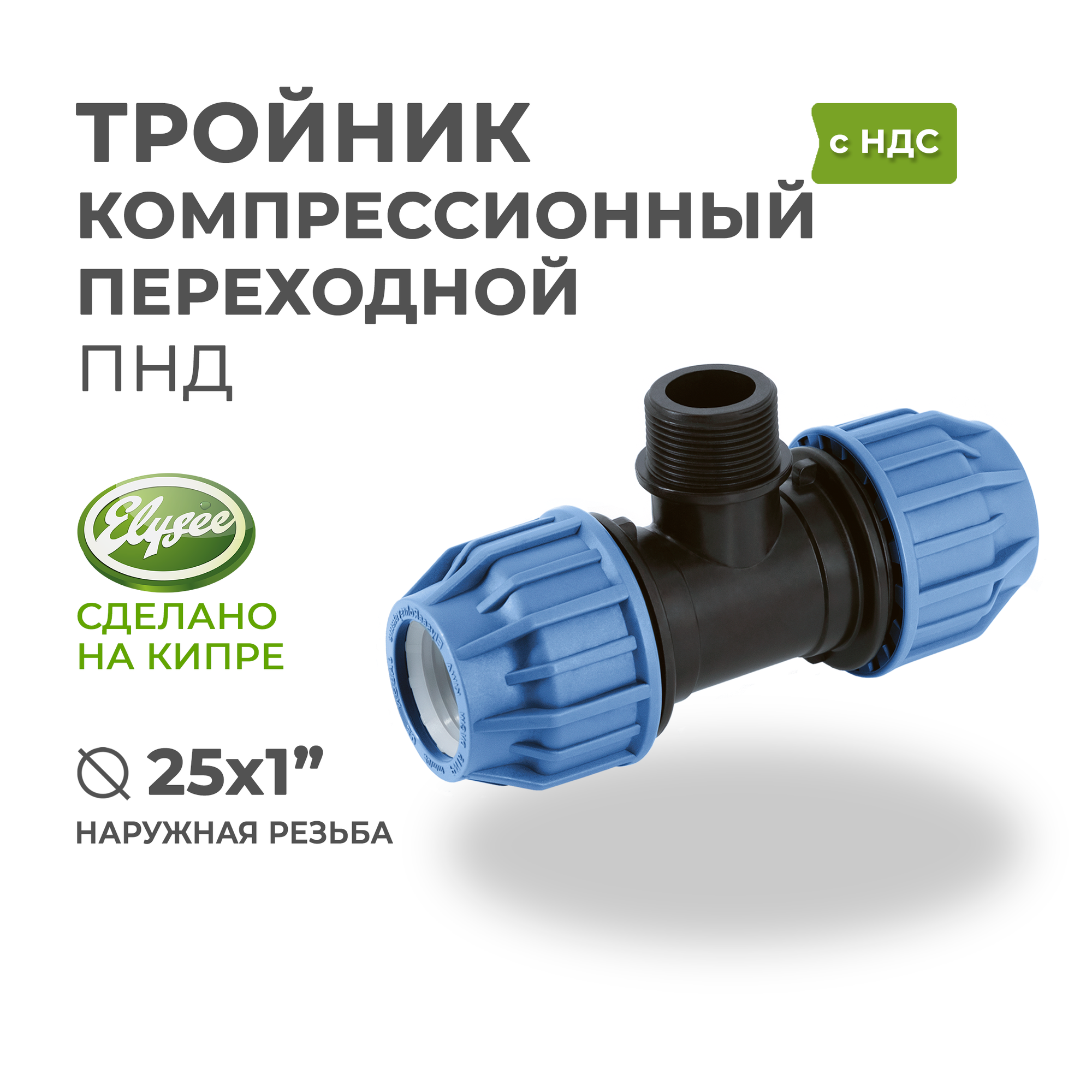 Тройник ПНД Компрессионный переходной D 25 х 1" НР PREMIUM ELYSEE PN10