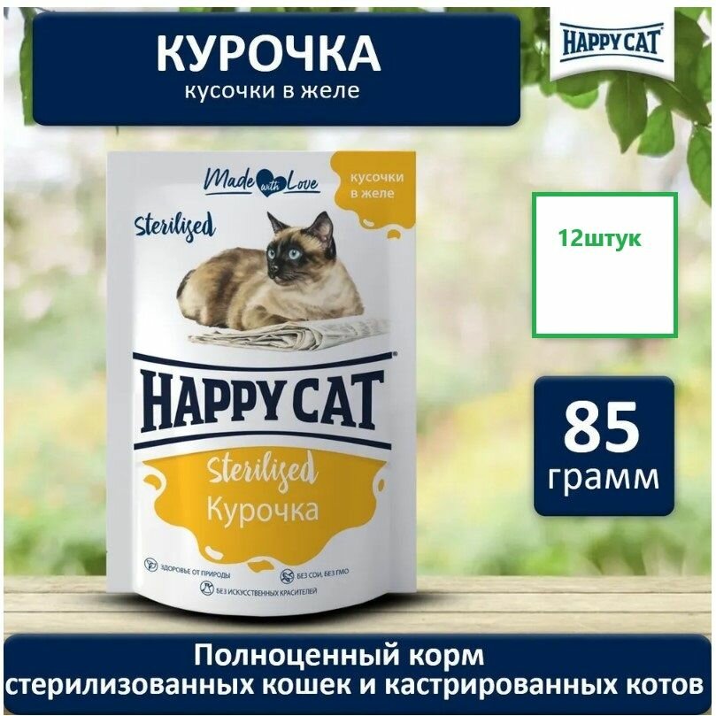 Корм влажный для стерилизованных кошек Хэппи Кэт (Happy Cat) Курочка кусочки в желе , пауч 12шт*85гр( 1020гр)