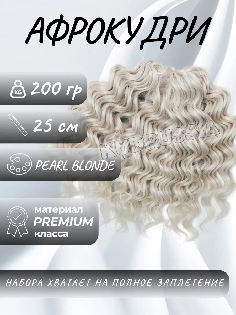 Афрокудри Джессика 25см афролоконы Ариэль