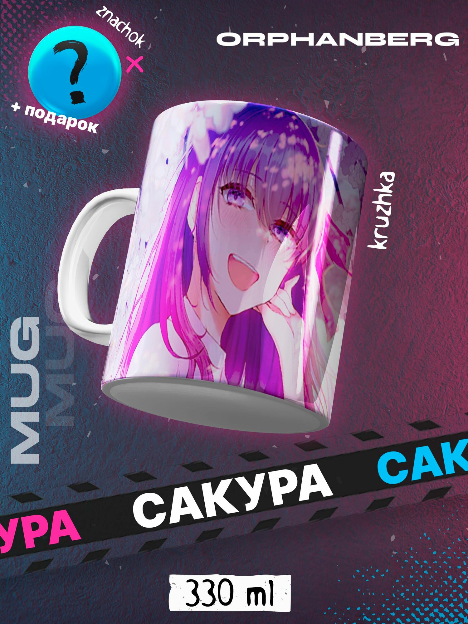 Кружка Fate Сакура Мато